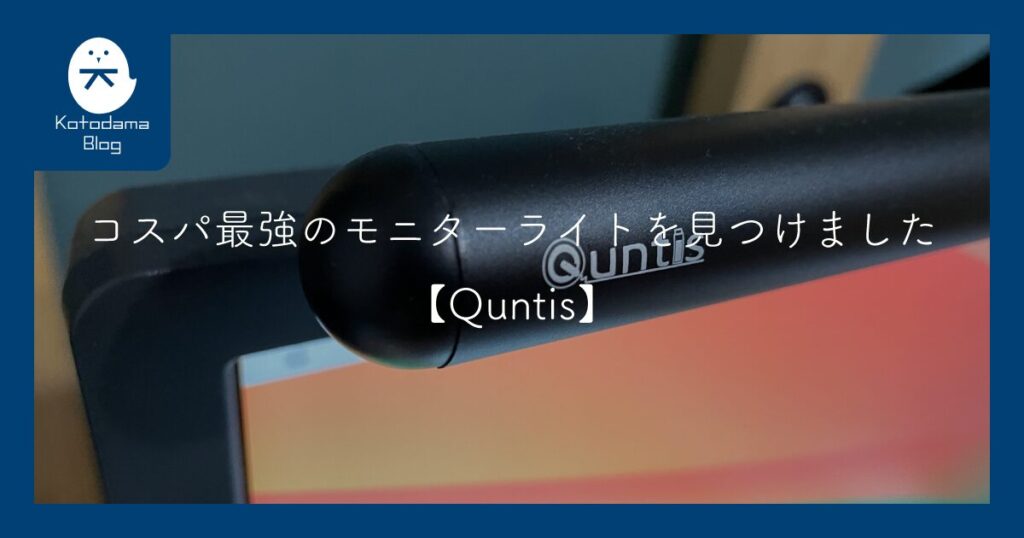 コスパ最強のモニターライトを見つけました【Quntis】 | コトダマブログ