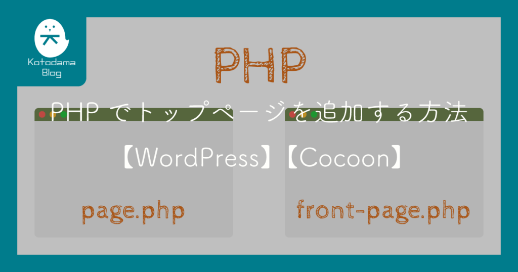 PHPでトップページを追加する方法【WordPress】【Cocoon】 | コトダマブログ