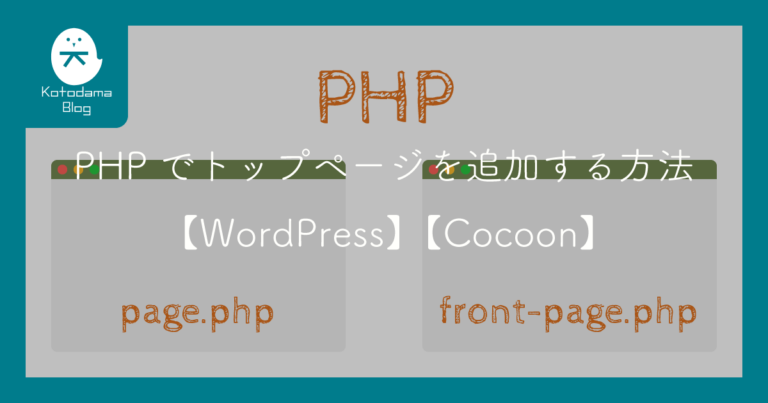 PHPでトップページを追加する方法【WordPress】【Cocoon】 | コトダマブログ