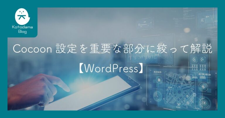 Cocoon設定を重要な部分に絞って解説【WordPress】 | コトダマブログ